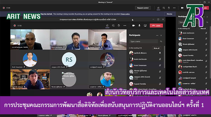 การประชุมคณะกรรมการพัฒนาสื่อดิจิทัล เพื่อสนับสนุนการปฏิบัติงานออนไลน์ฯ ครั้งที่ 1/2564 ผ่านแอป ...