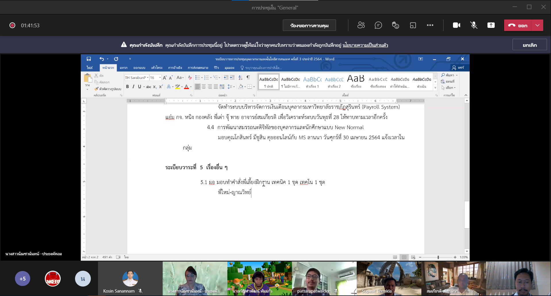 การประชุมบุคลากรงานเทคโนโลยีสารสนเทศ ครั้งที่ 3/2564 ผ่านระบบประชุมทางไกลด้วยโปรแกรม Microsoft ...
